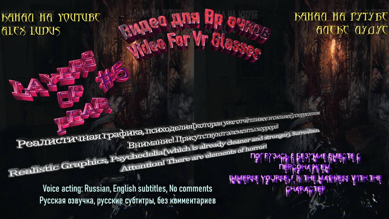 Layers of Fear прохождение 5 для ВР очков #горизонтальная стереопара #SbS #Psychedelia #Surrealism