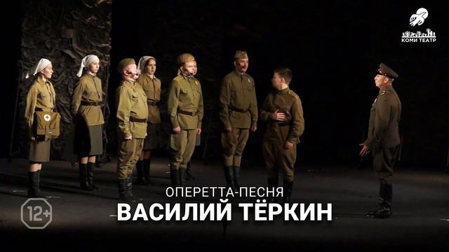 Оперетта "Василий Тёркин"