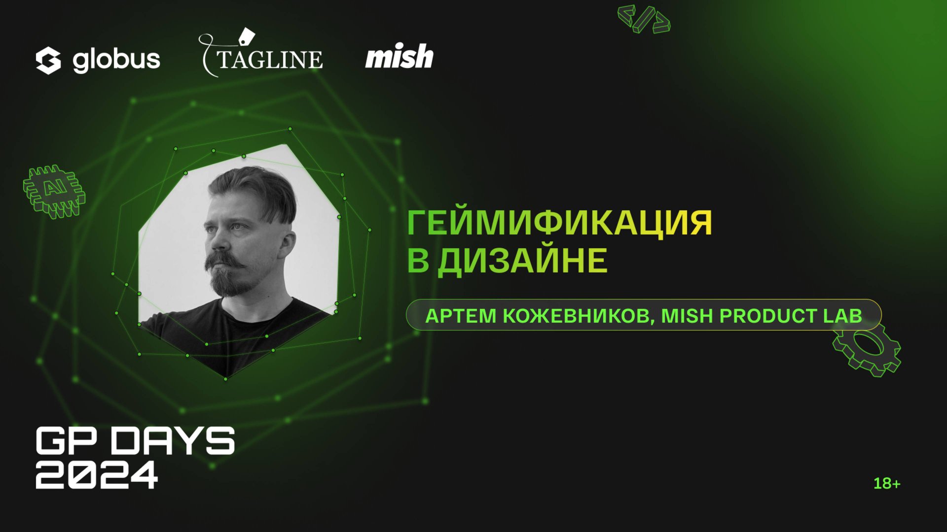 Геймификация в дизайне, Артем Кожевников