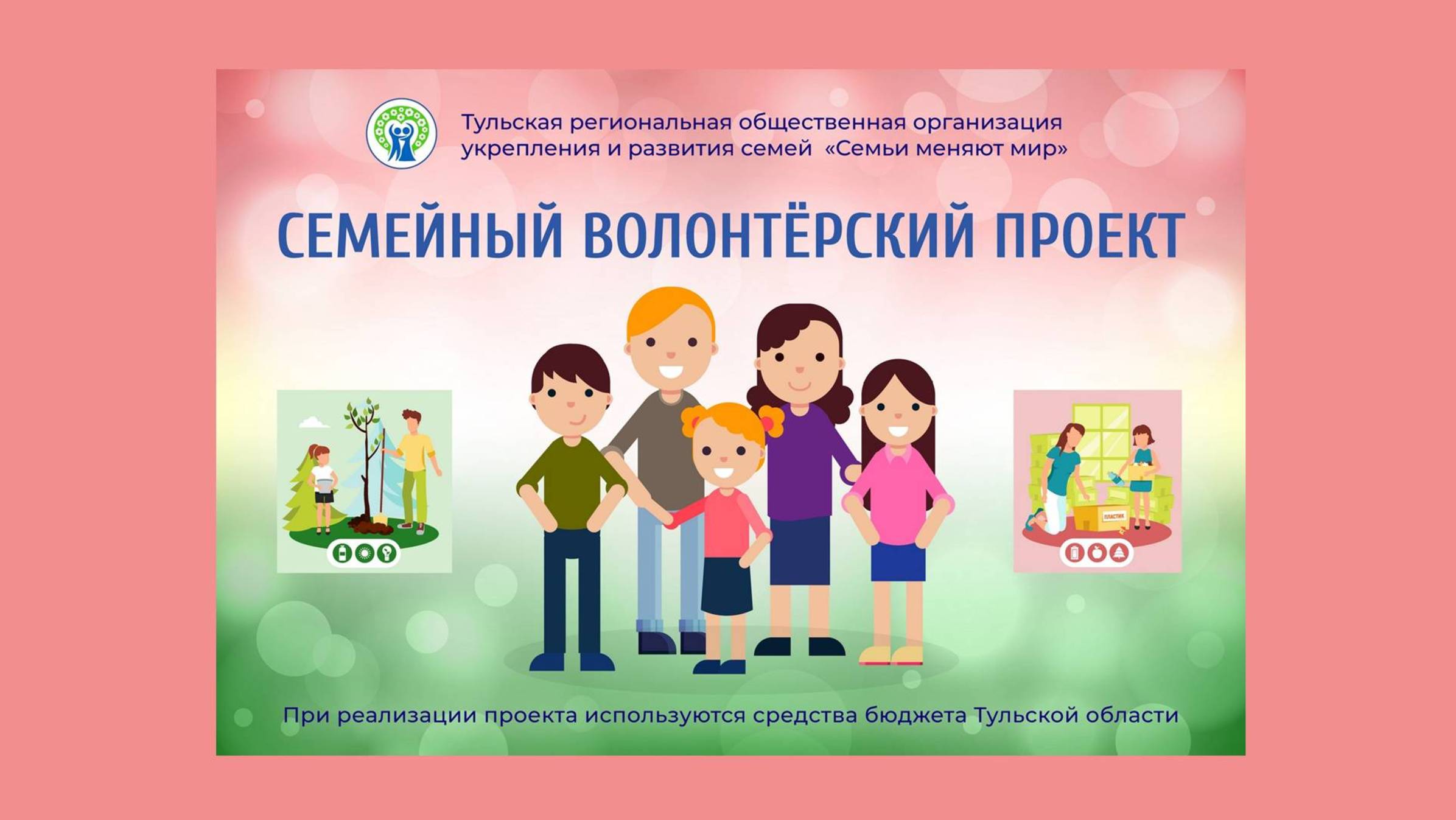 Встреча семейного клуба "Сближение" 19 июня 2022 г. Мини-квест "Забота о природе"