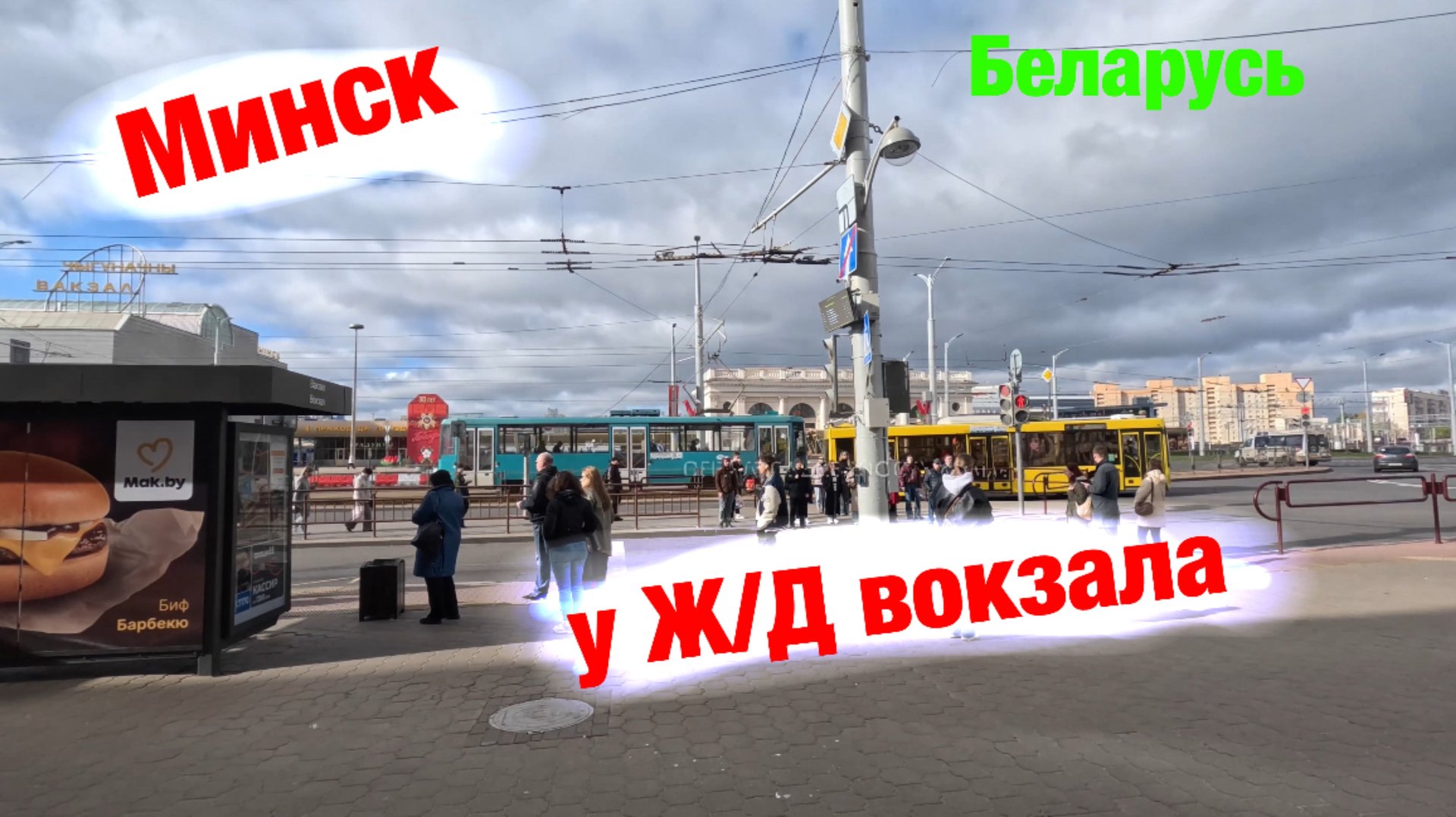 Минск - округа у ж/д вокзала.