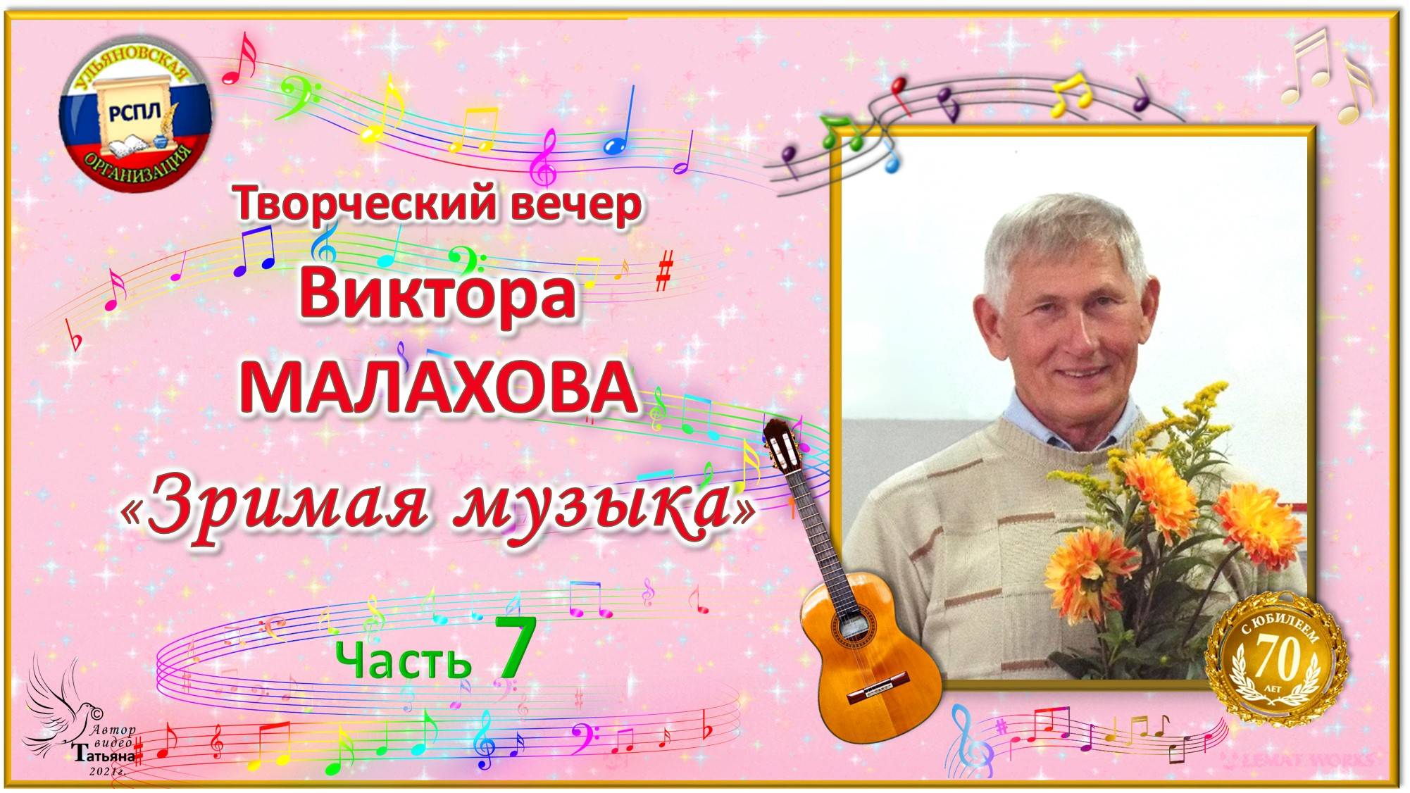 «Зримая музыка». Виктор МАЛАХОВ. Часть 7. (Публикуется впервые)