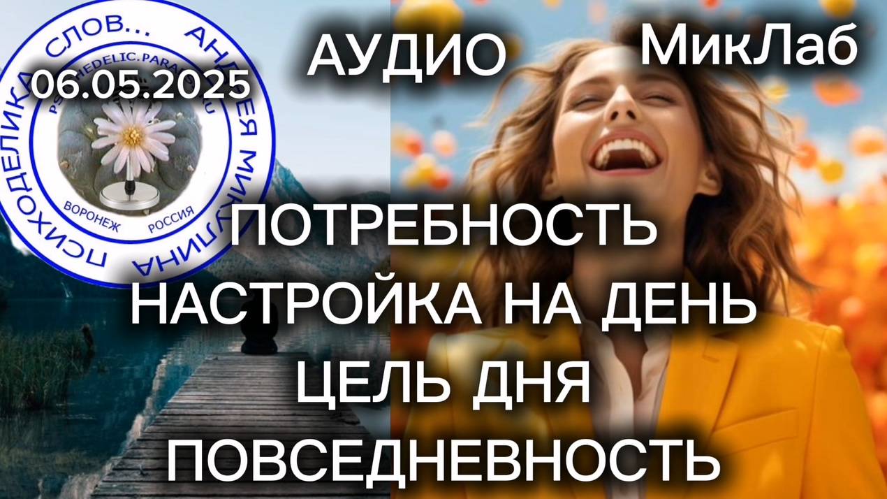 Потребность. Настройка на День. Цель Дня. Повседневность. Психоделика Слов. Прямой Эфир с Микулиным