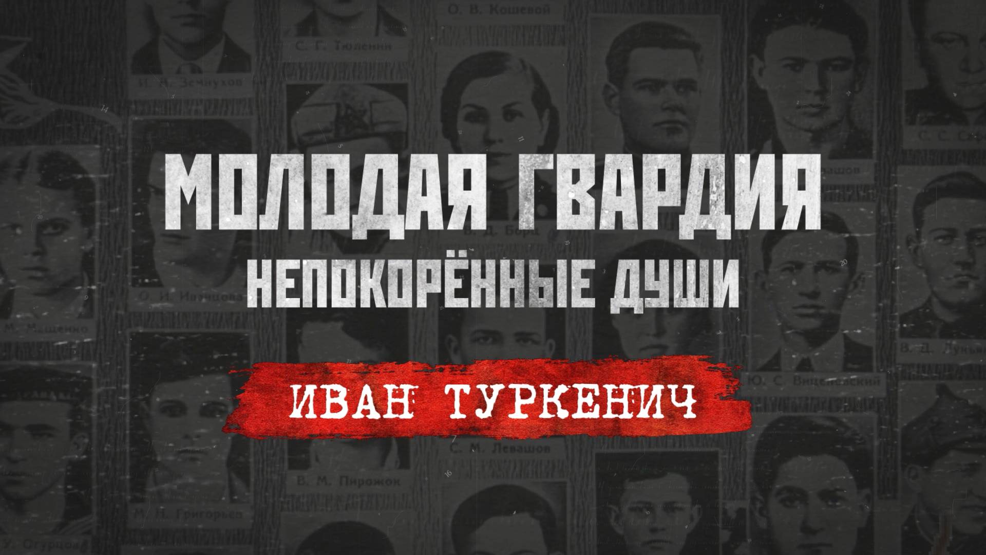 «Молодая гвардия: Непокорённые души». Серия 3: «Иван Туркенич: путь командира».