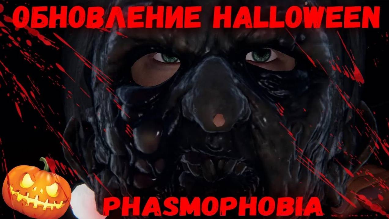 Phasmophobia ⚫️ хэллоуин