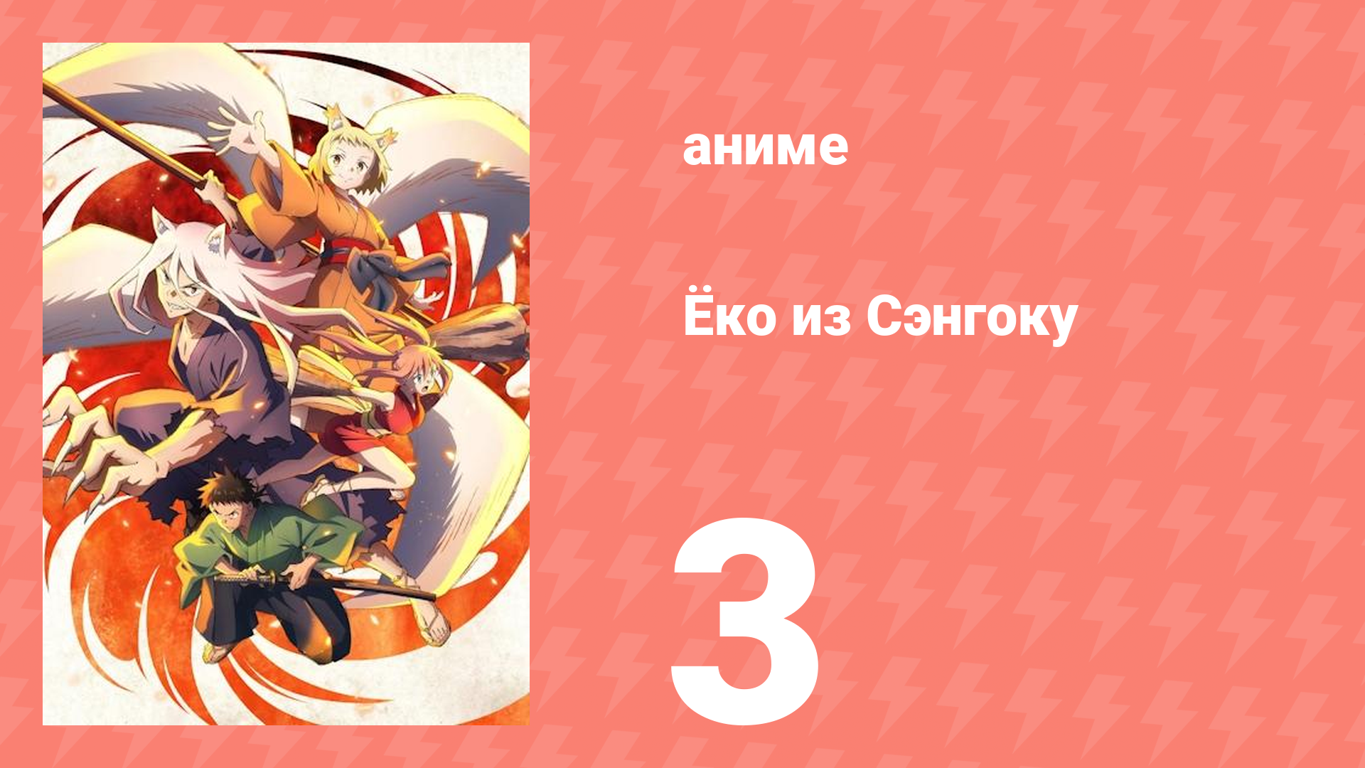 Ёко из Сэнгоку 3 серия (аниме-сериал, 2024)