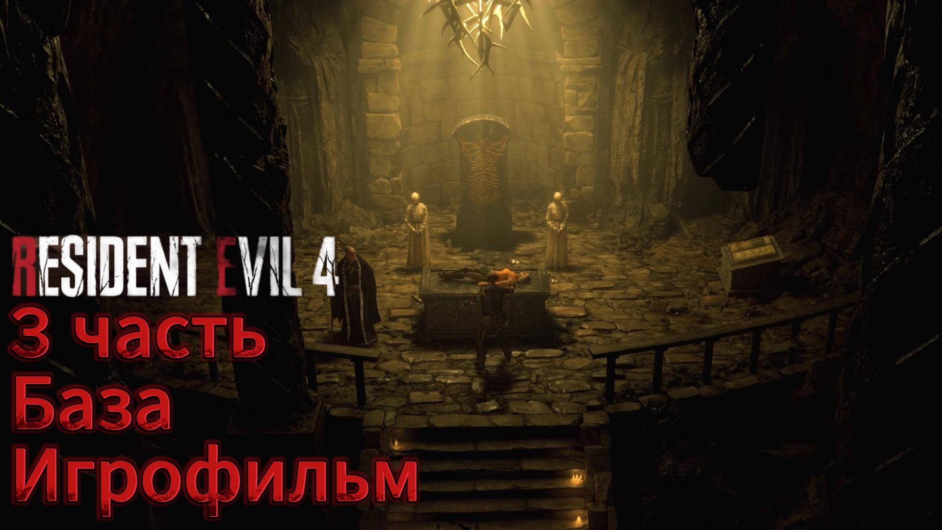 Resident evil 4 Remake 3 часть База Игрофильм  [4K 60fps]