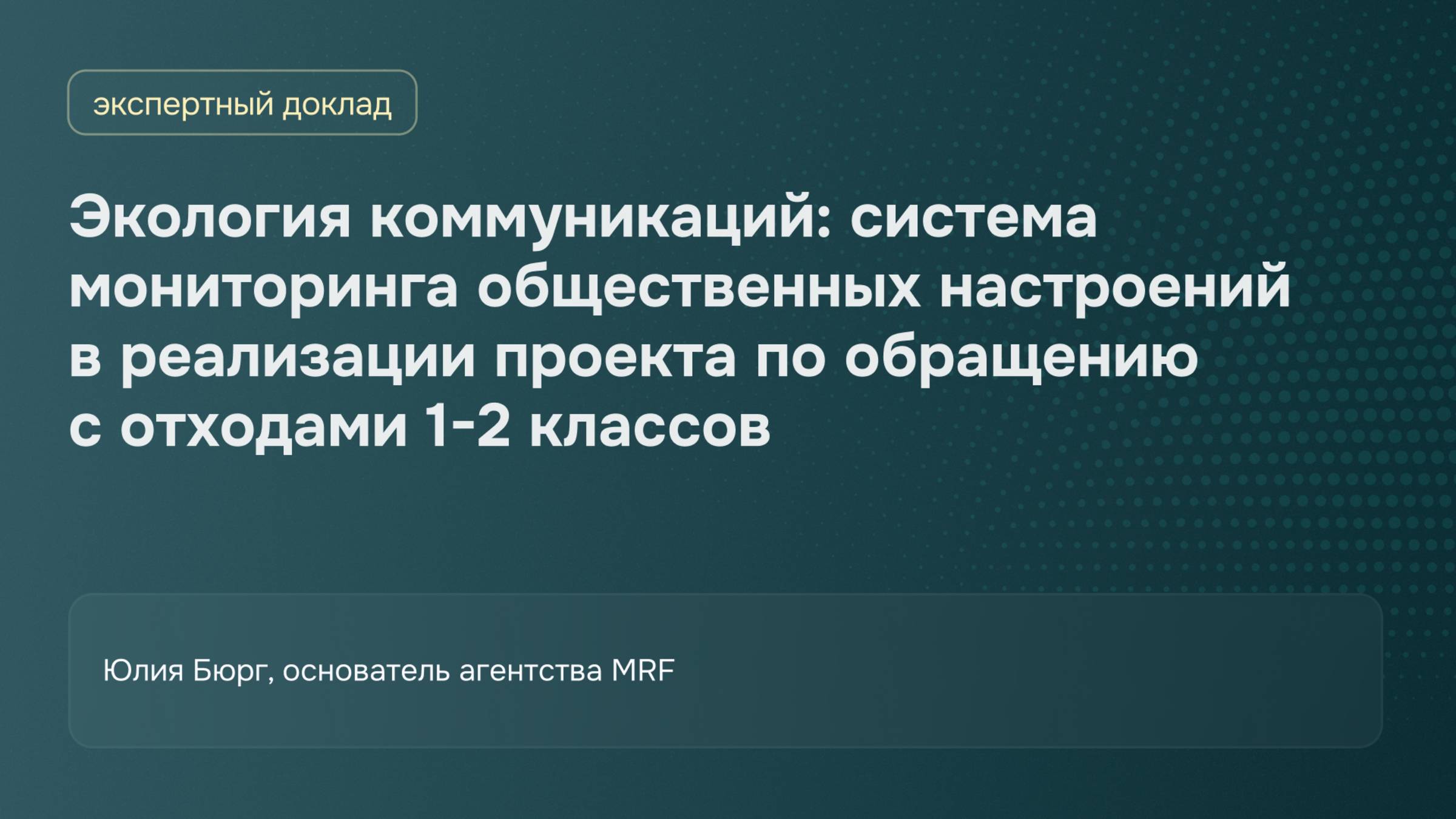 Опыт MRF: система мониторинга общественных настроений в реализации проекта по обращению с отходами