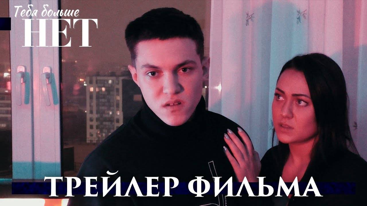 Тебя больше нет - трейлер фильма | Смотрите с 25 ноября на всех площадках!
