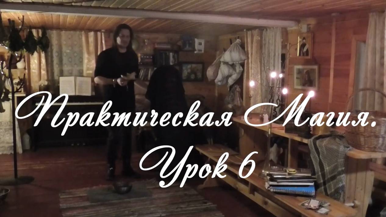 Практическая Магия, урок 6. Как снять порчу и родовое проклятье.