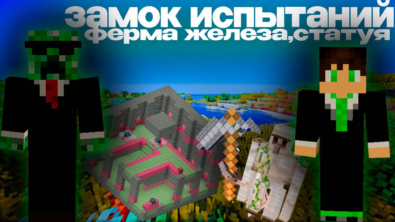 ПРИКЛЮЧЕНЧЕСКИЕ ВЫЖИВАНИЯ С ДРУГОМ | построили статую,построили ферму железо,медный замок испытаний