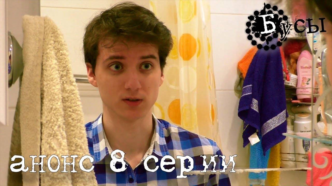 Бусы | анонс 8 серии (web-сериал про группу t.A.T.u)