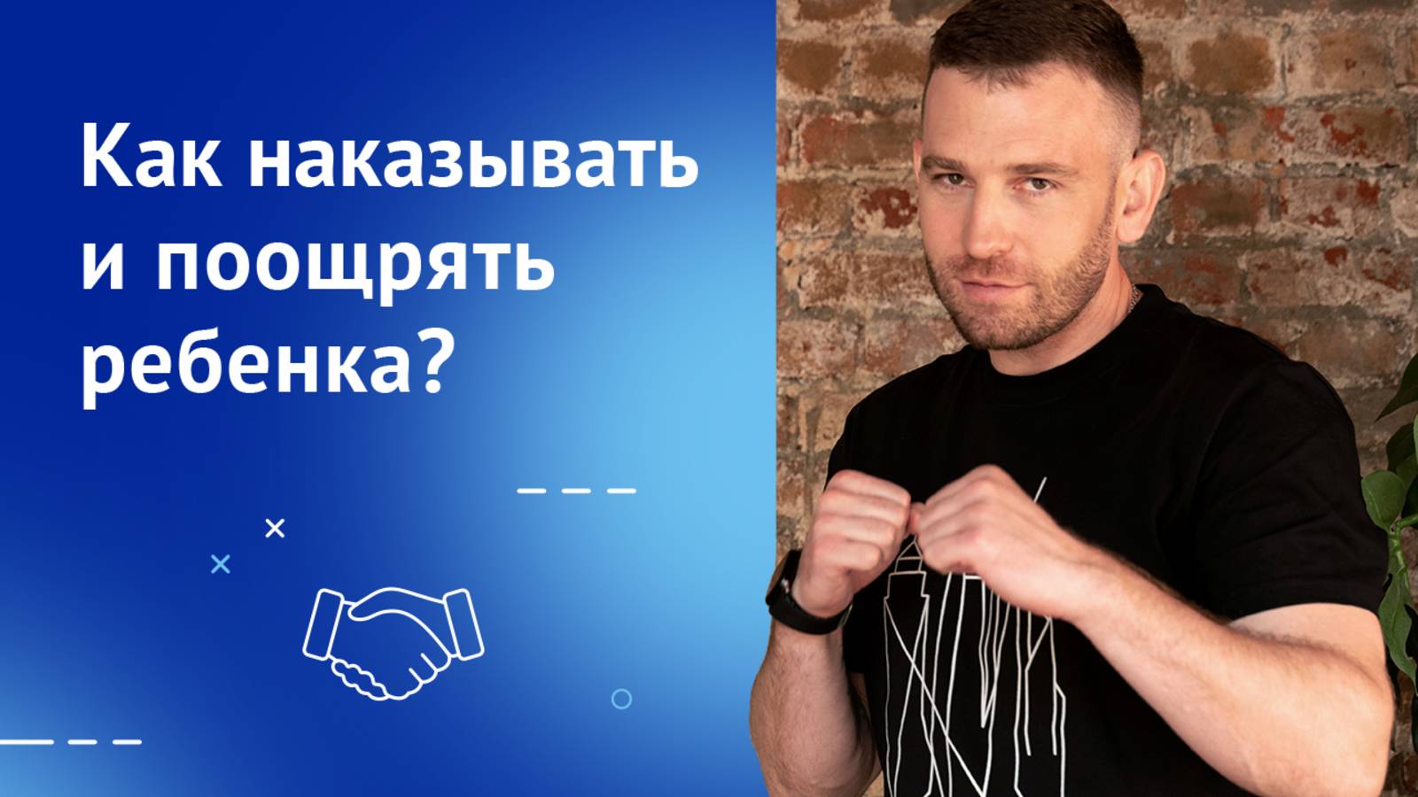 Кнут и пряник. Как наказывать и поощрять ребенка