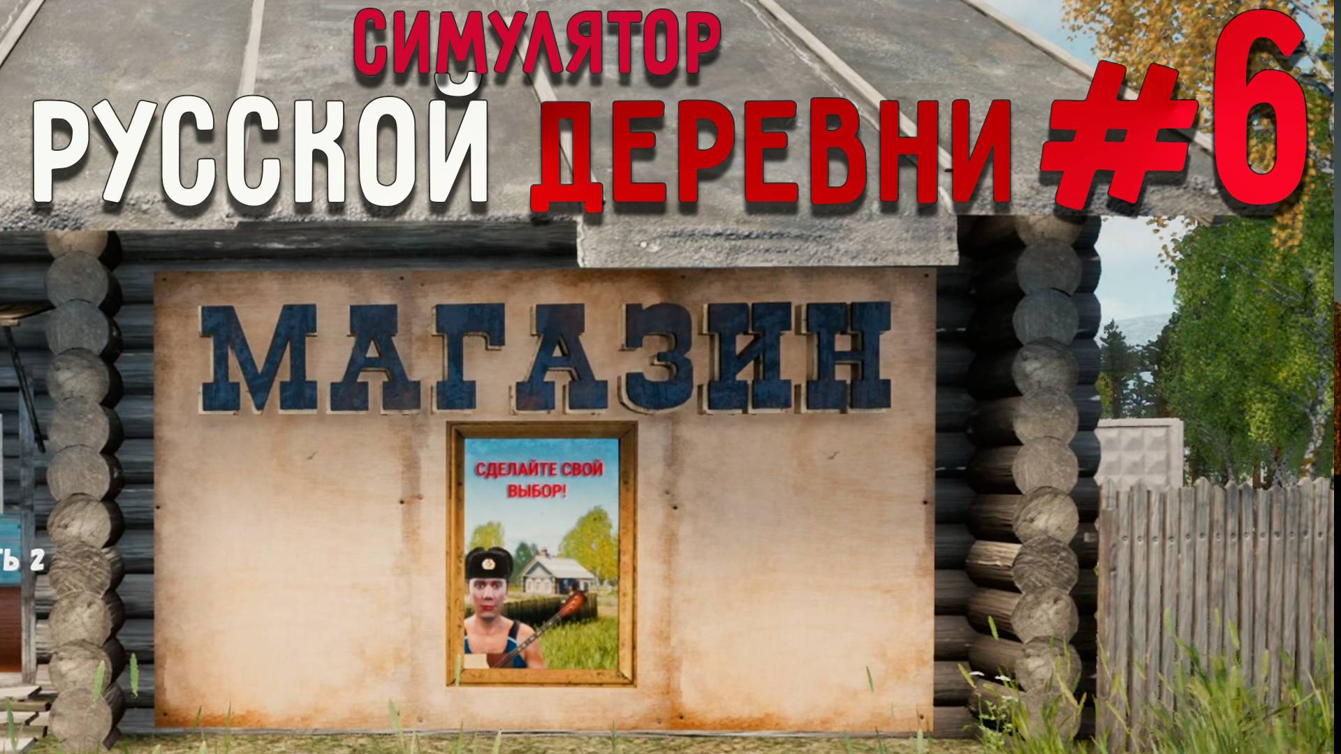 МЕТИМ В ПРЕДСЕДАТЕЛИ! Симулятор деревни_6