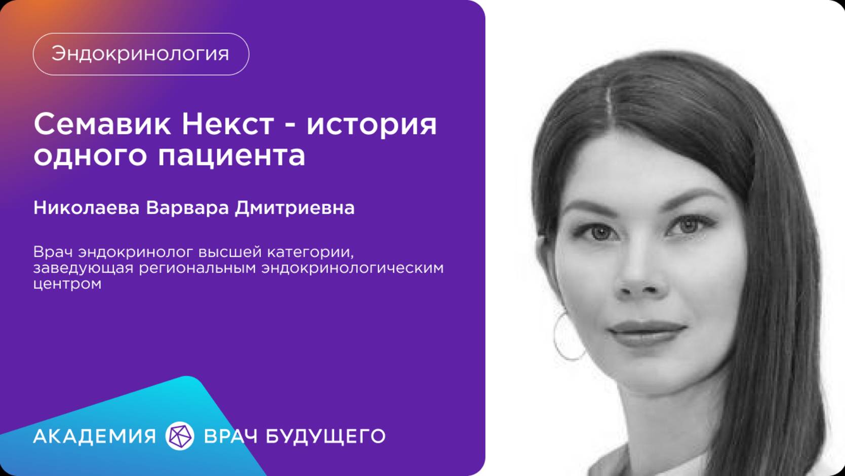 Семавик Некст -история одного пациента