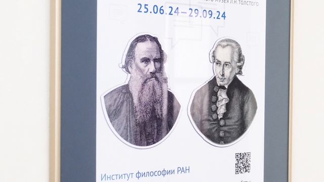 Выставка «И. Кант и Л. Толстой: философские диалоги»