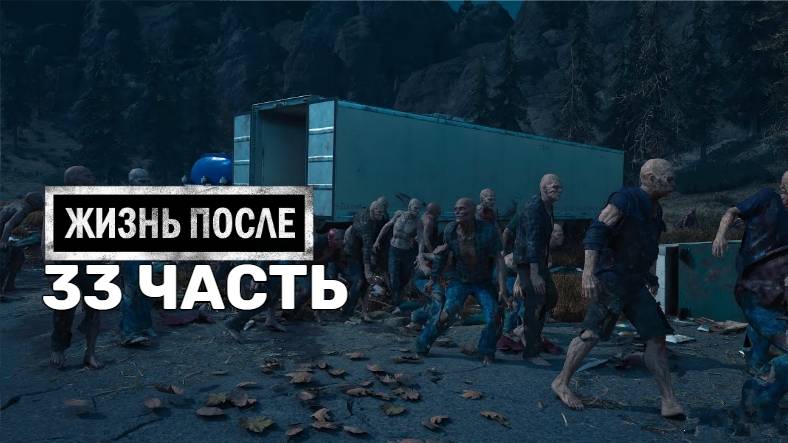 Жизнь После Days Gone-33-Полное прохождение JoystickGame#Без комментариев#60FPS