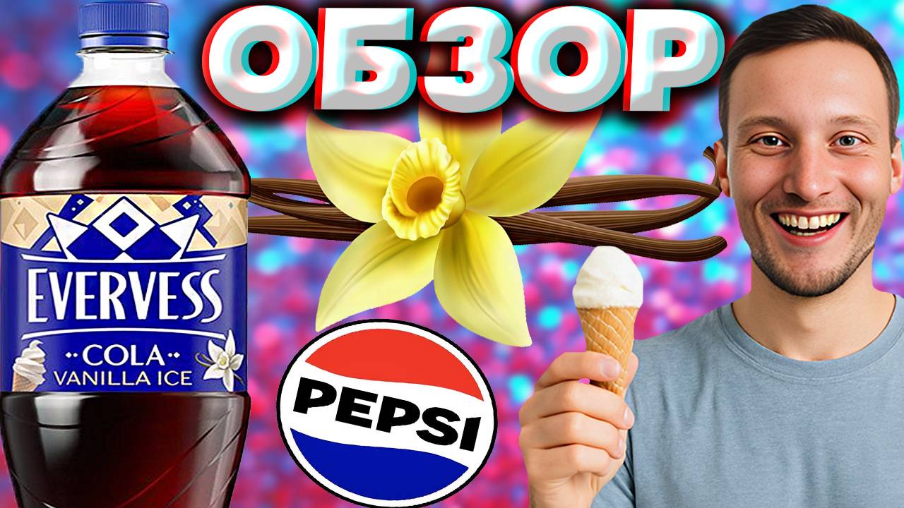 COLA VANILLA ICE EVERVESS | КОКА-КОЛА ЭВЕРВЕСС ВАНИЛЬНОЕ МОРОЖЕНОЕ  ОТ PEPSI | ОБЗОР НОВИНКИ