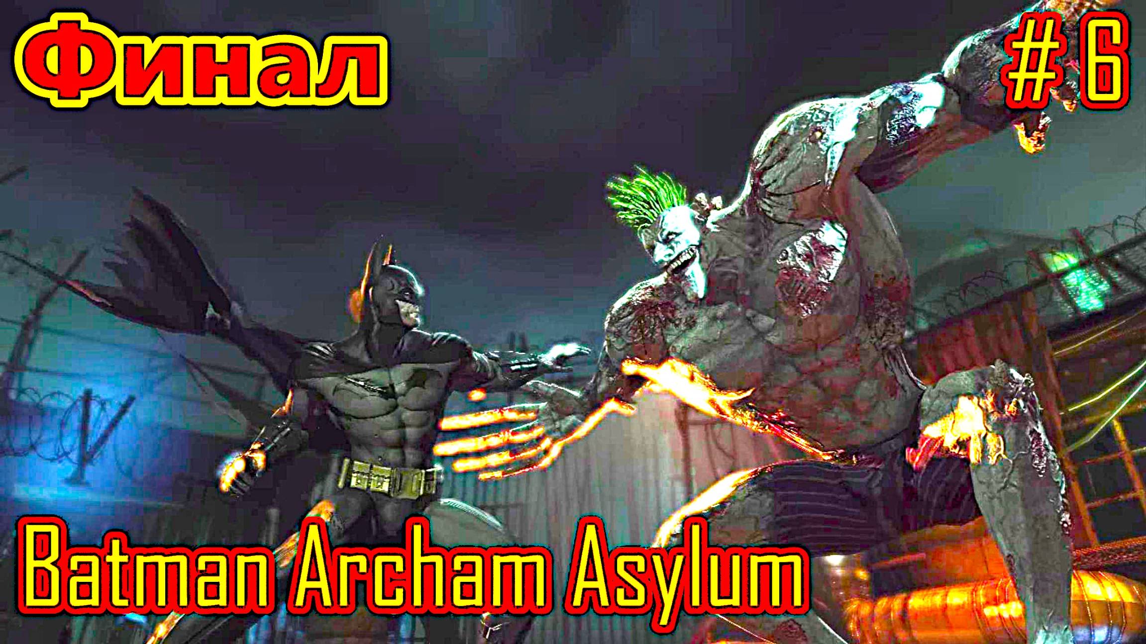Batman Archam Asylum прохождение с русской озвучкой часть 6 (Финал)