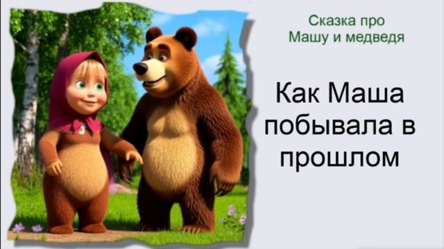 Как Маша побывала в прошлом / Аудиосказки / Сказки на ночь / Сказки про Машу и медведя