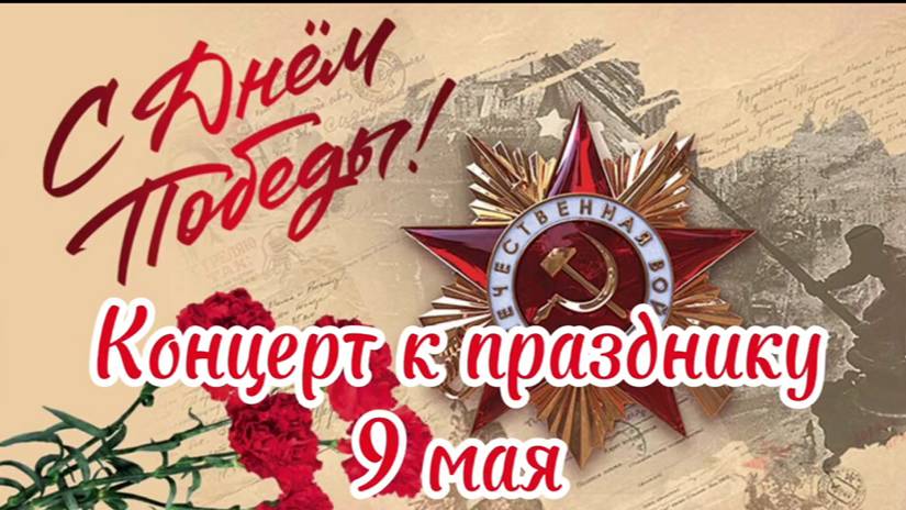 Концерт ко Дню Победы-2025