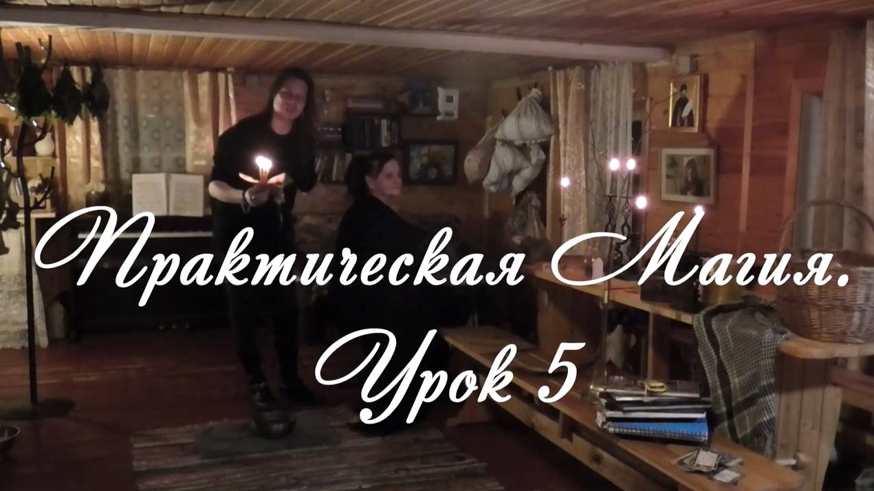 Практическая Магия, урок 5. Как снять порчу и родовое проклятье.