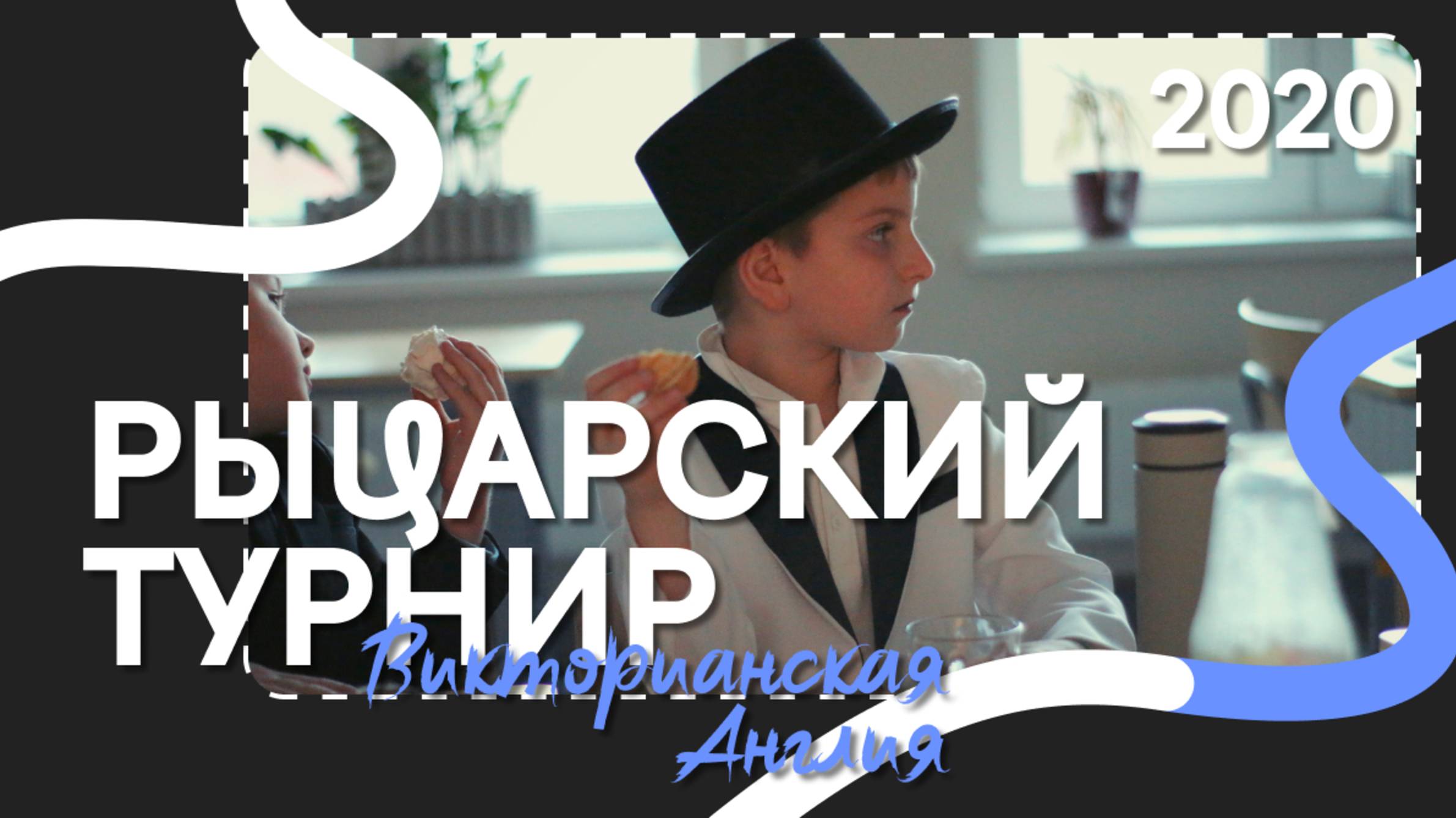 Новая Школа — Рыцарский турнир // 2020