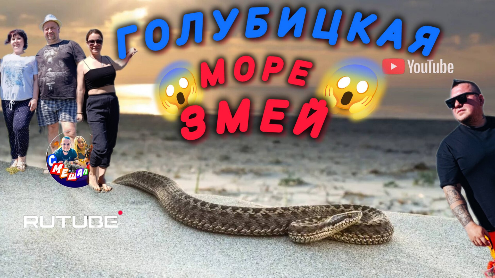 МОРЕ СО ЗМЕЯМИ В АЗОВСКОМ МОРЕ😱😔ГОЛУБИЦКАЯ МАЙ 2025