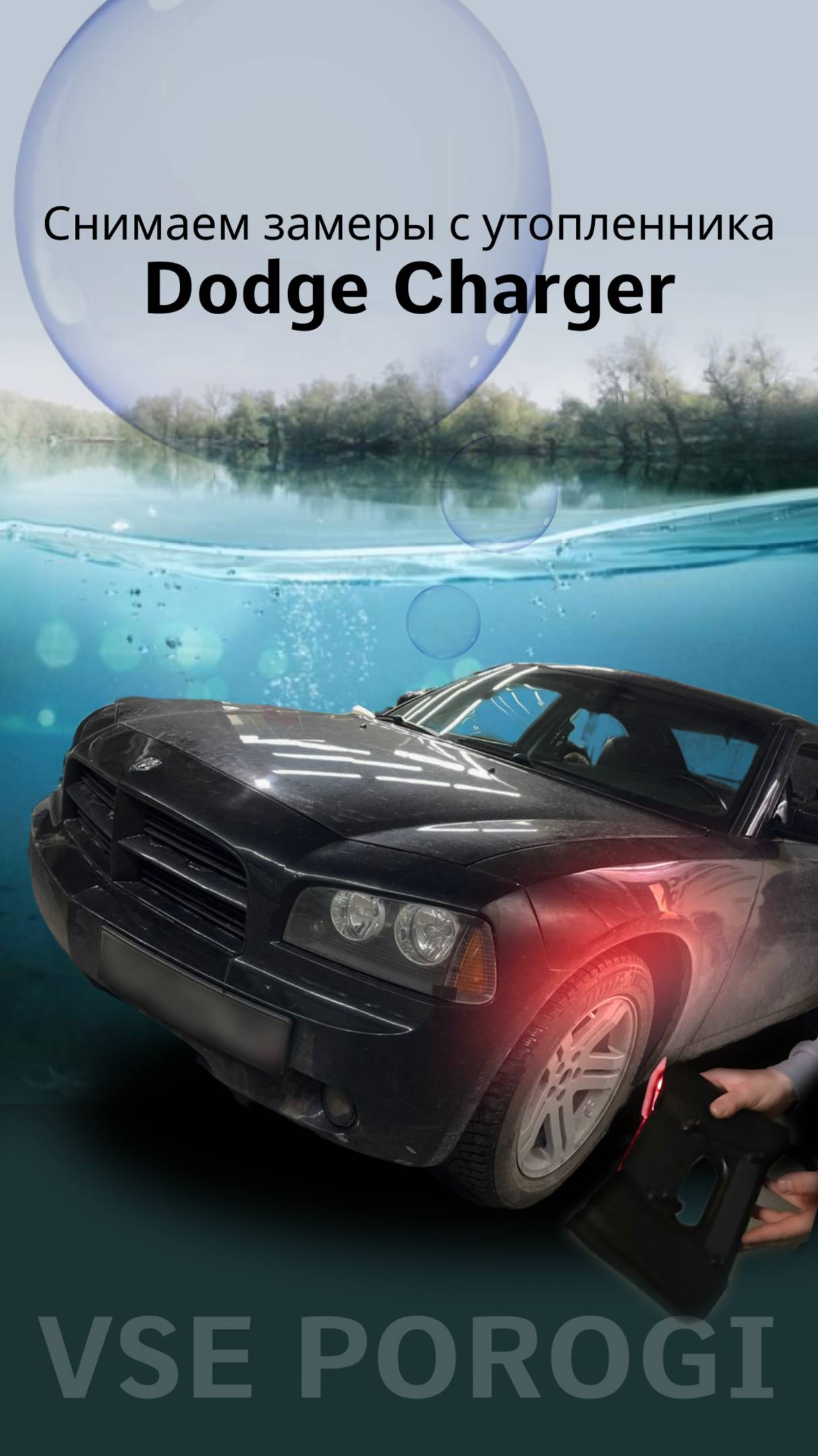 Замеры на Dodge Charger от Все Пороги