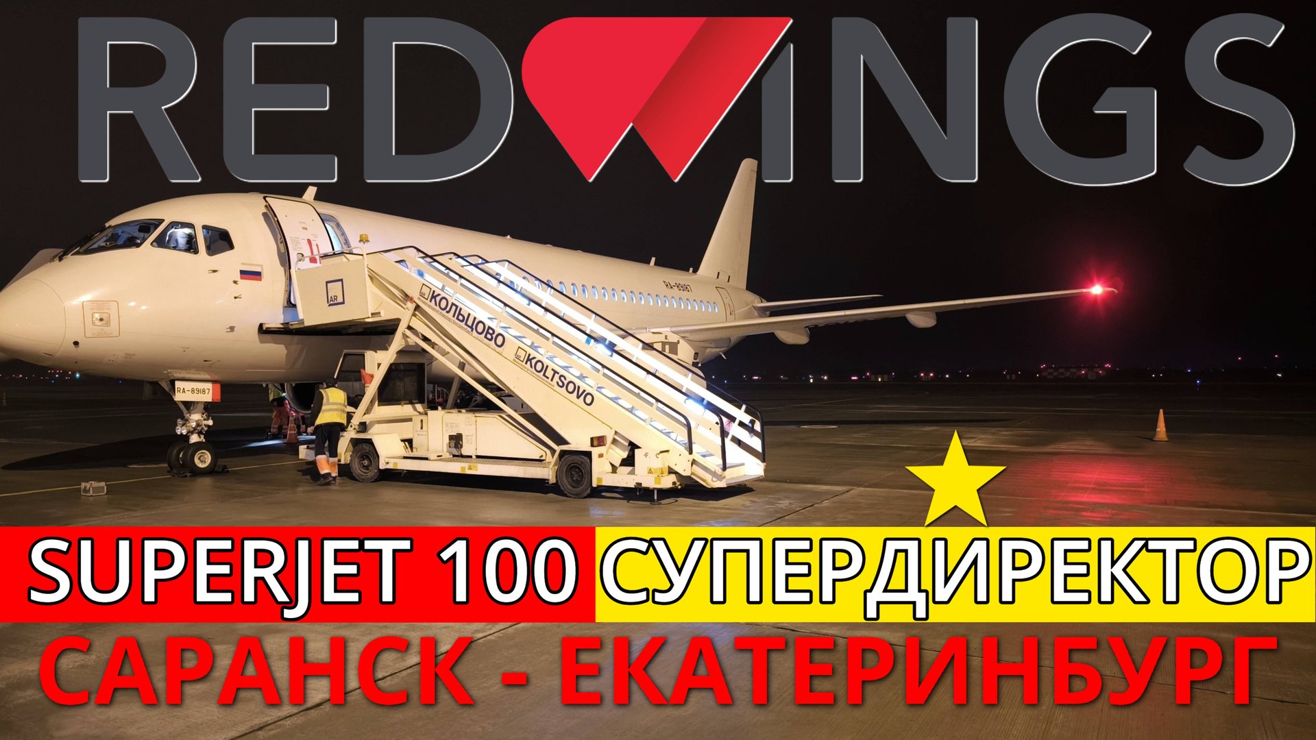 Red Wings: Саранск - Екатеринбург на Superjet 100