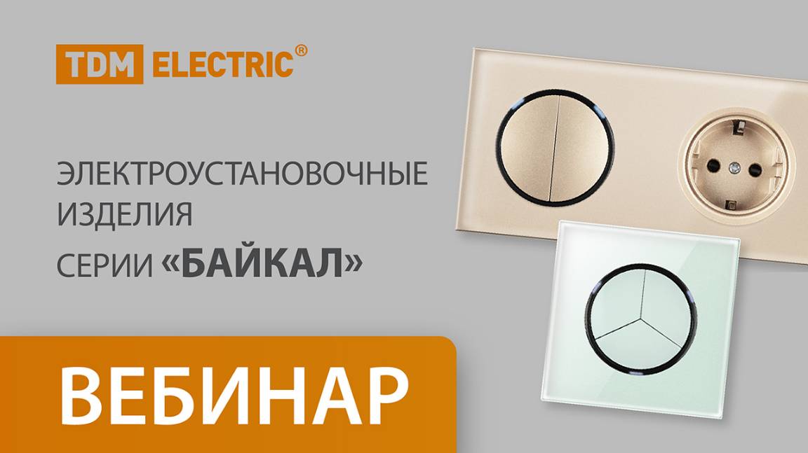 Электроустановочные изделия Серии "Байкал" TDM ELECTRIC