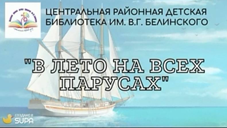 ПЛЧ "В Лето на всех парусах - 2023"