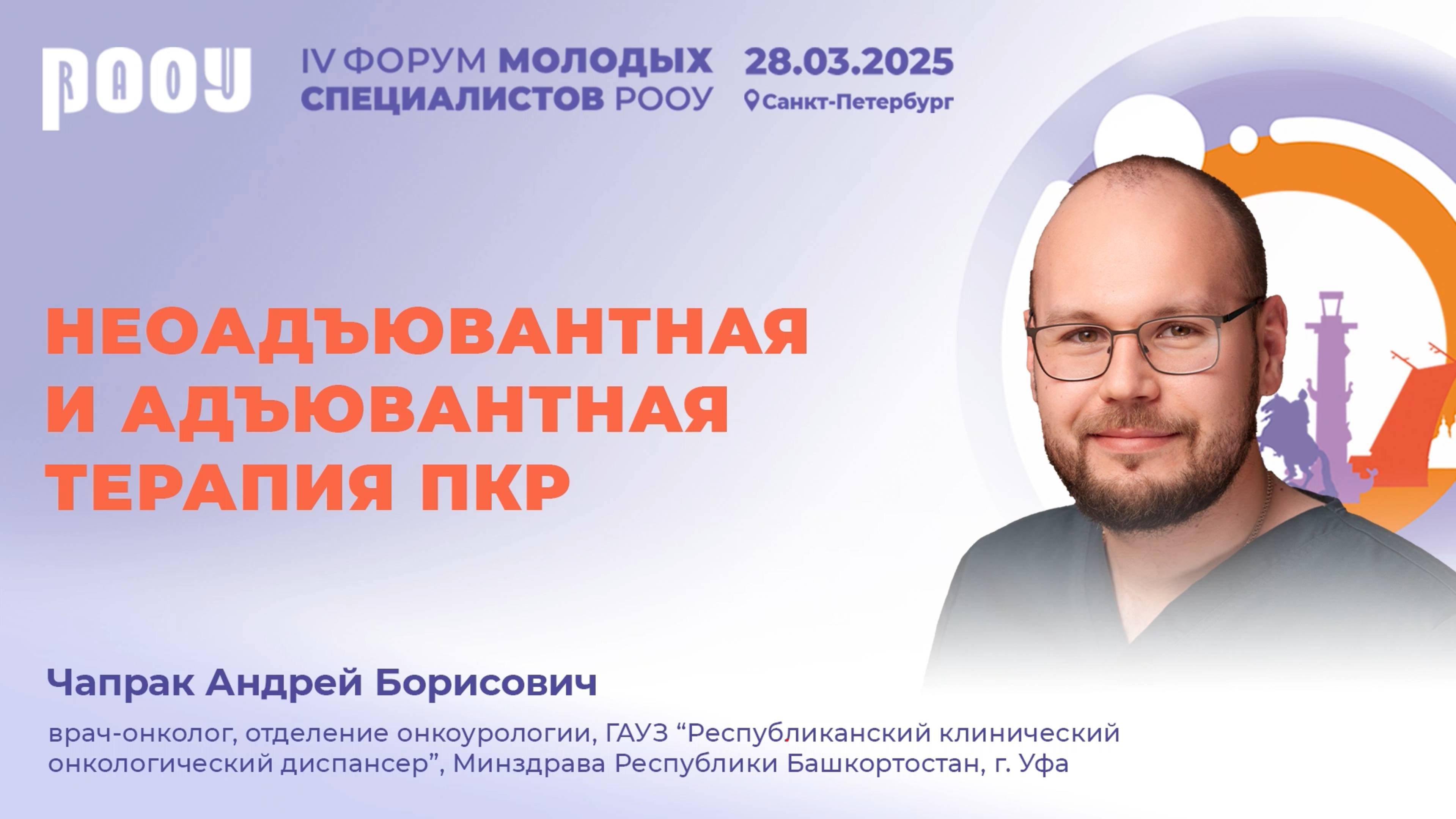 Неоадъювантная и адъювантная терапия ПКР. Чапрак А.Б.