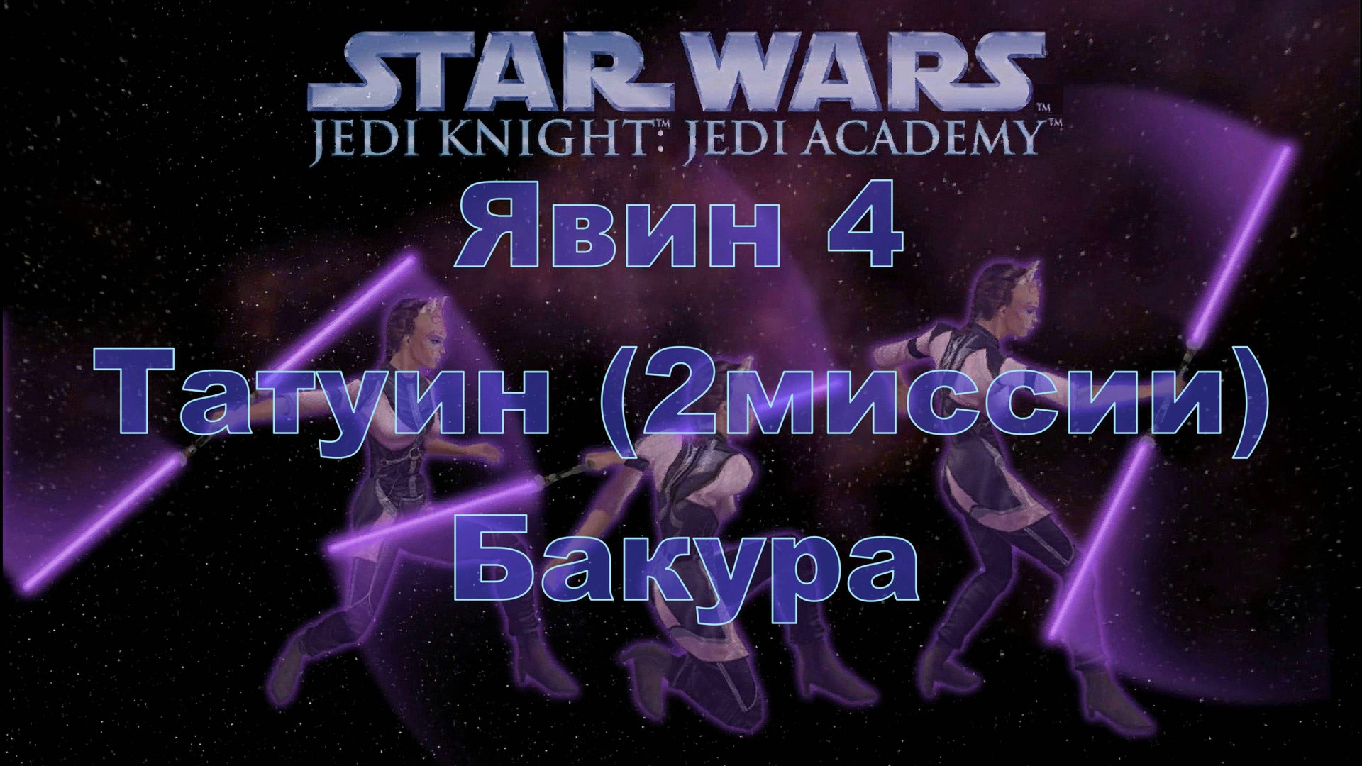 Star Wars. Jedi Knight. Jedi Academy. #1. Явин 4 +Татуин (2 миссии) +Бакура