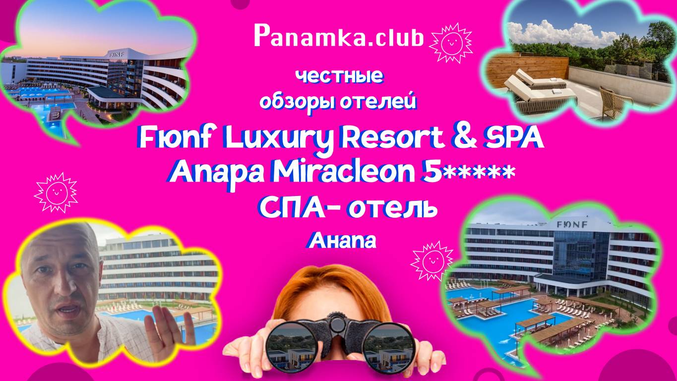 Честные обзоры отелей|Luxury Resort & SPA Anapa Miracleon 5*|Анапа