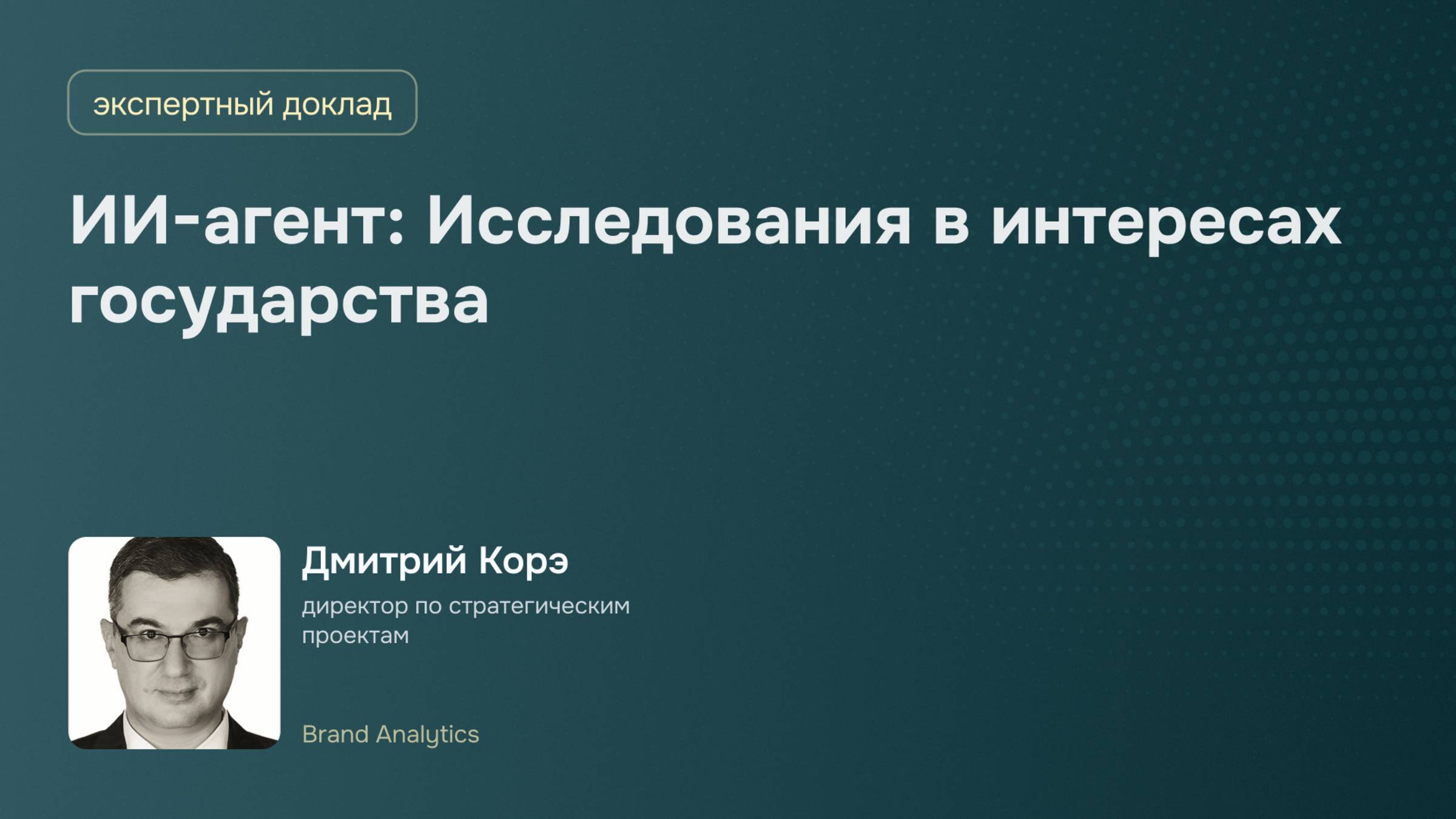 ИИ-агент от Brand Analytics: Исследования в интересах государства