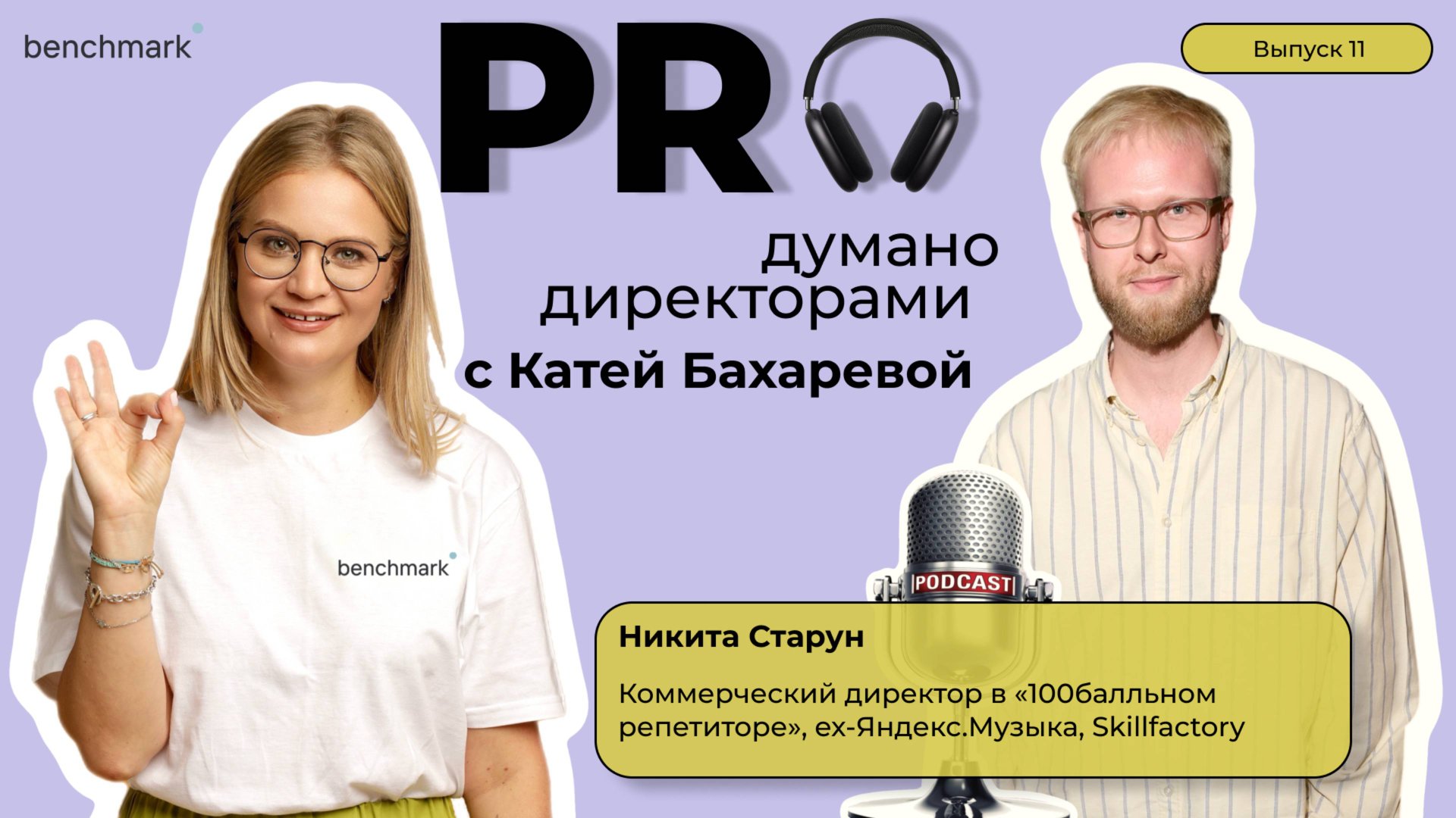Proдумано директорами с Катей Бахаревой | Эпизод 11 | Никита Старун о коммерции в EdTech