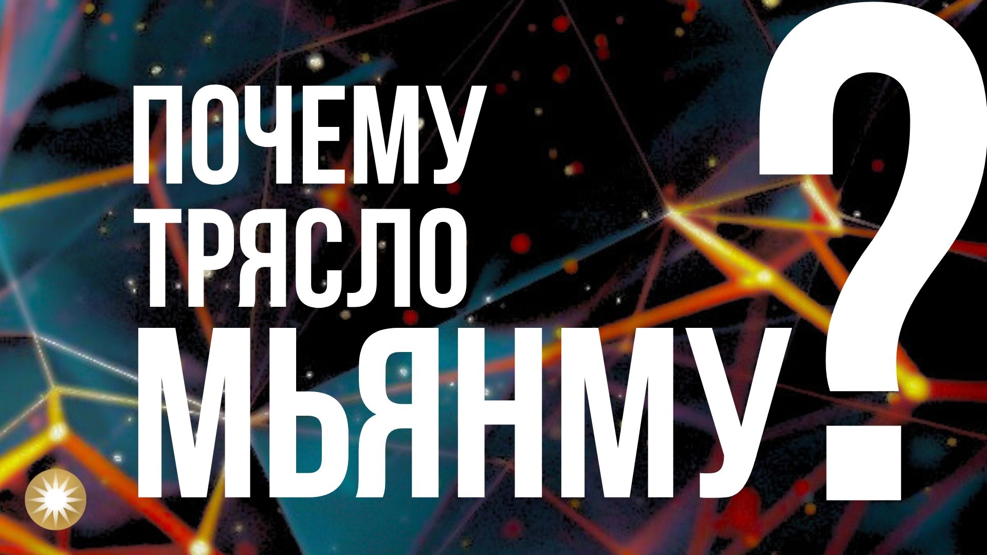 Почему так сильно трясло  Мьянму