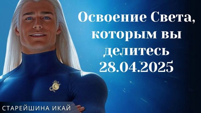 Старейшина ИКАЙ ~ Освоение Света, которым вы делитесь