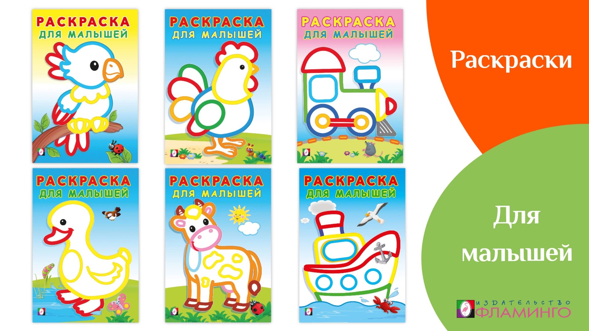 РАСКРАСКА ДЛЯ МАЛЫШЕЙ / Книжки-Раскраски с цветным контуром