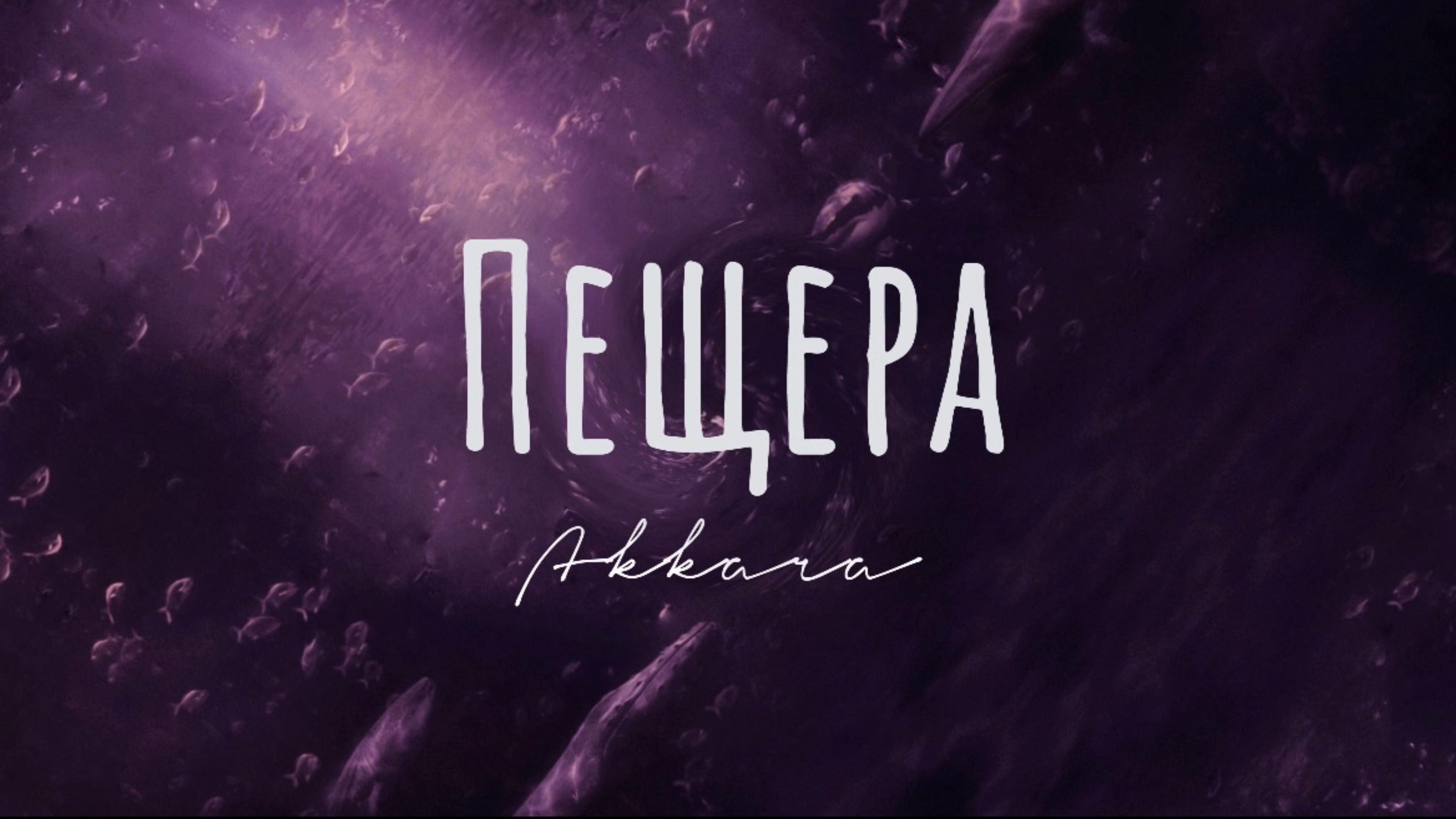 Стихотворение «Пещера»