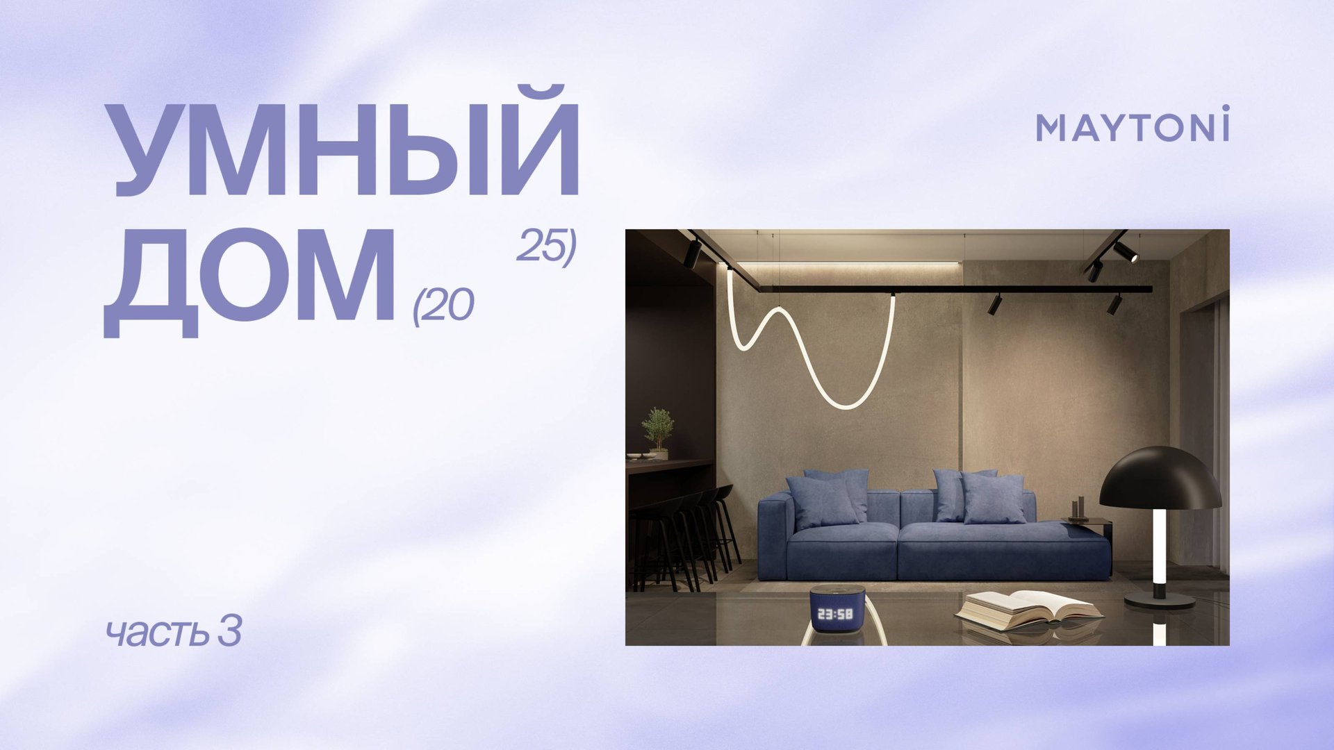 Умный дом (часть 3)