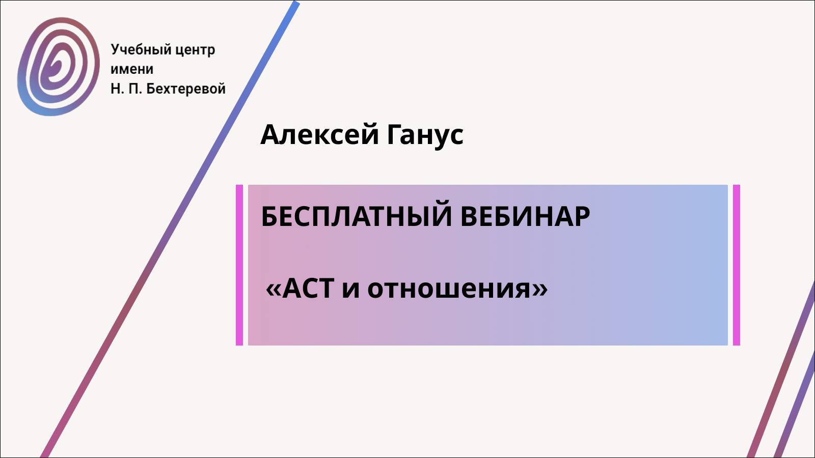 Бесплатный вебинар "АСТ и отношения"