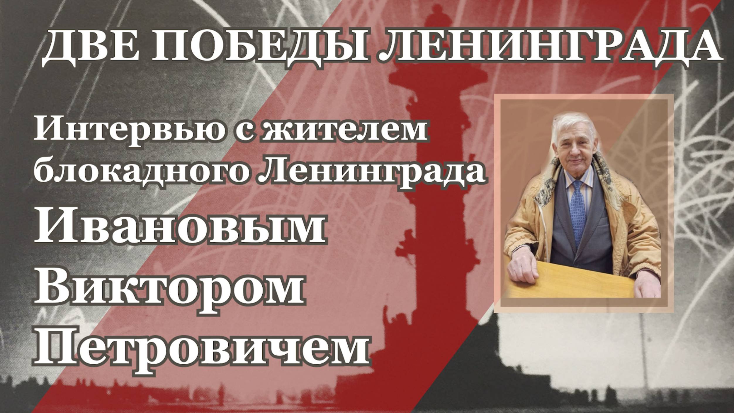 "Две победы Ленинграда". Интервью с Виктором Петровичем Ивановым.
