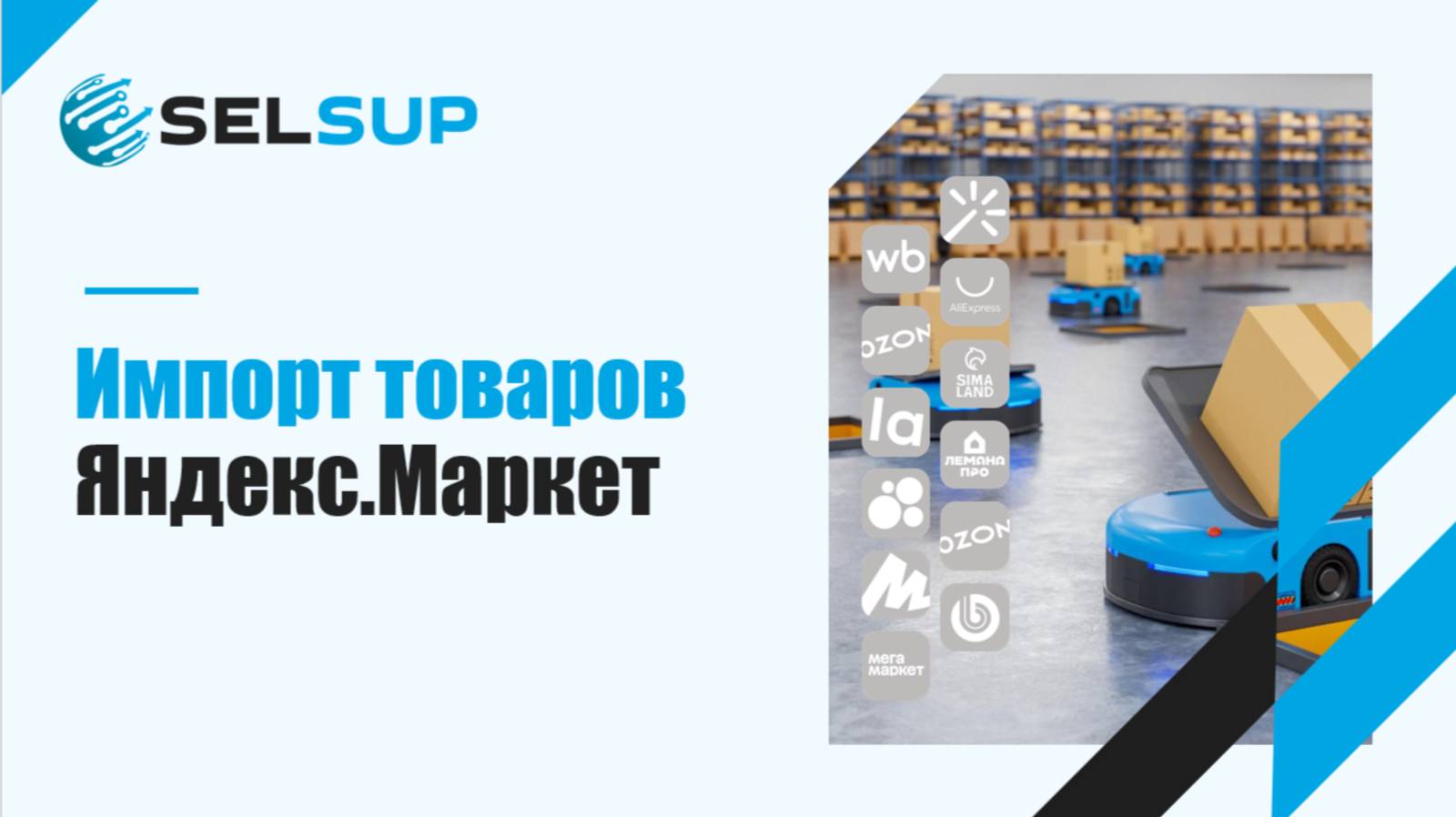 Импорт товаров Яндекс.Маркет