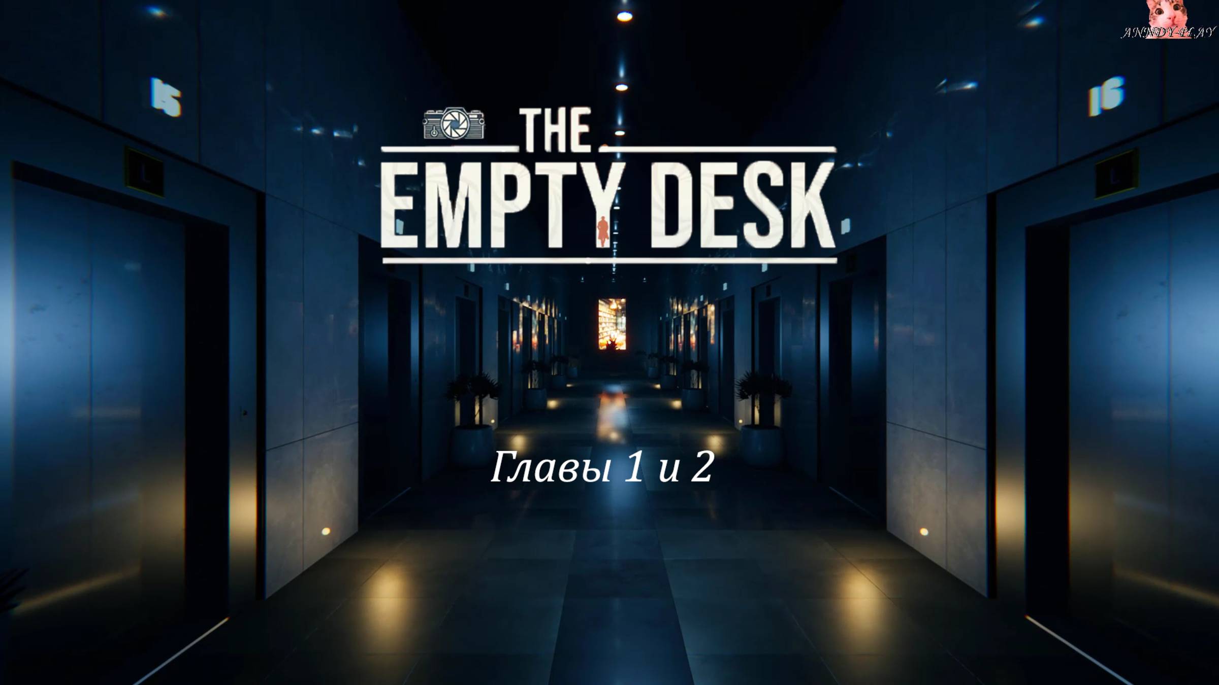 The Empty Desk. Глава 1 и 2