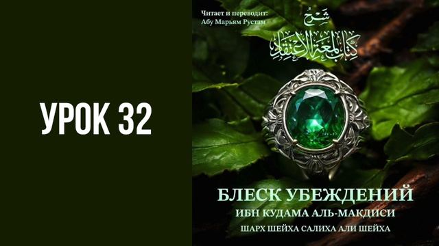 Урок 32. Блеск убеждений – вероубеждения мусульман || Рустем Абу Марьям #ислам #коран #сунна #вера