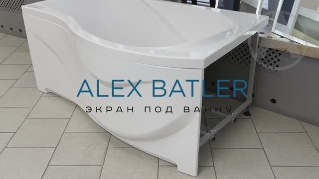 Фронтальная панель для ванн ALEX BATLER