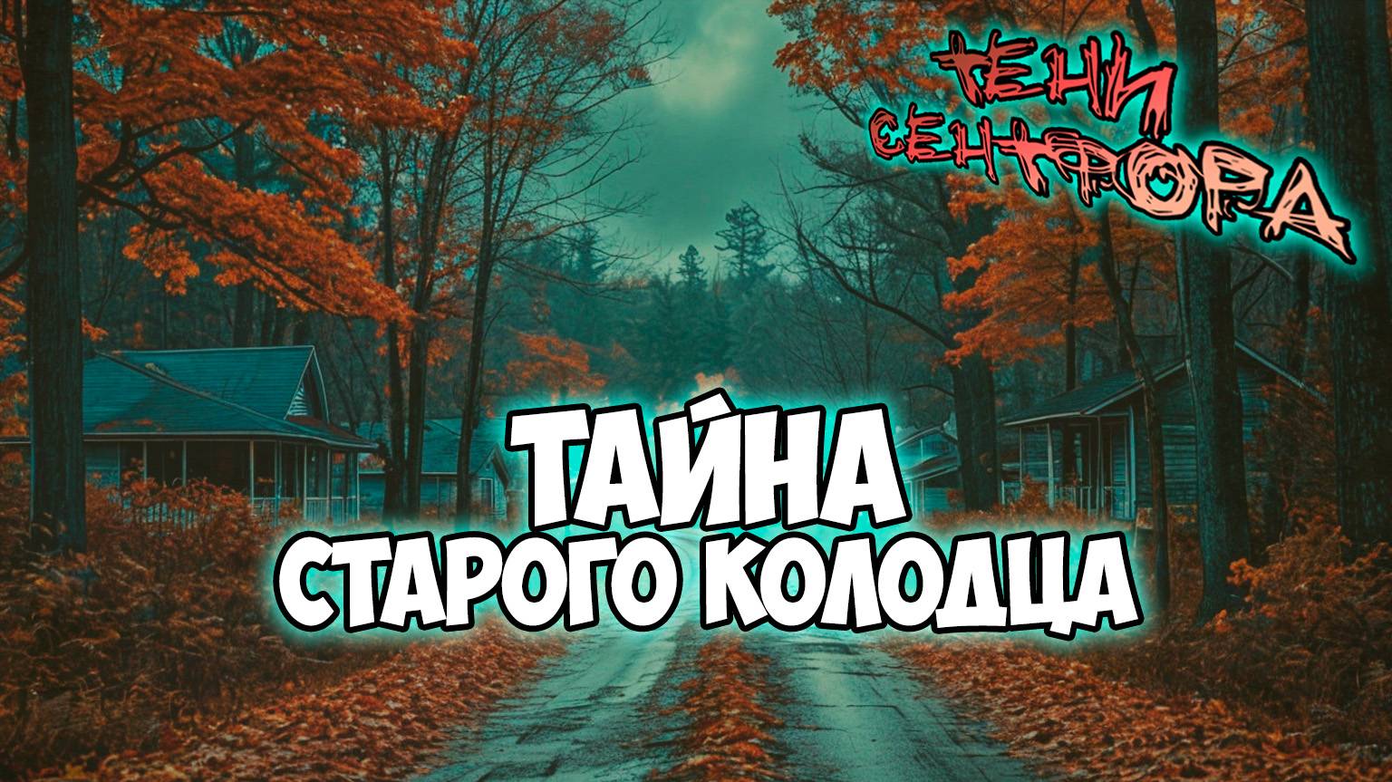 Клуб Романтики ● ТЕНИ СЕНТФОРА ● Сезон 1 - Эпизод 10