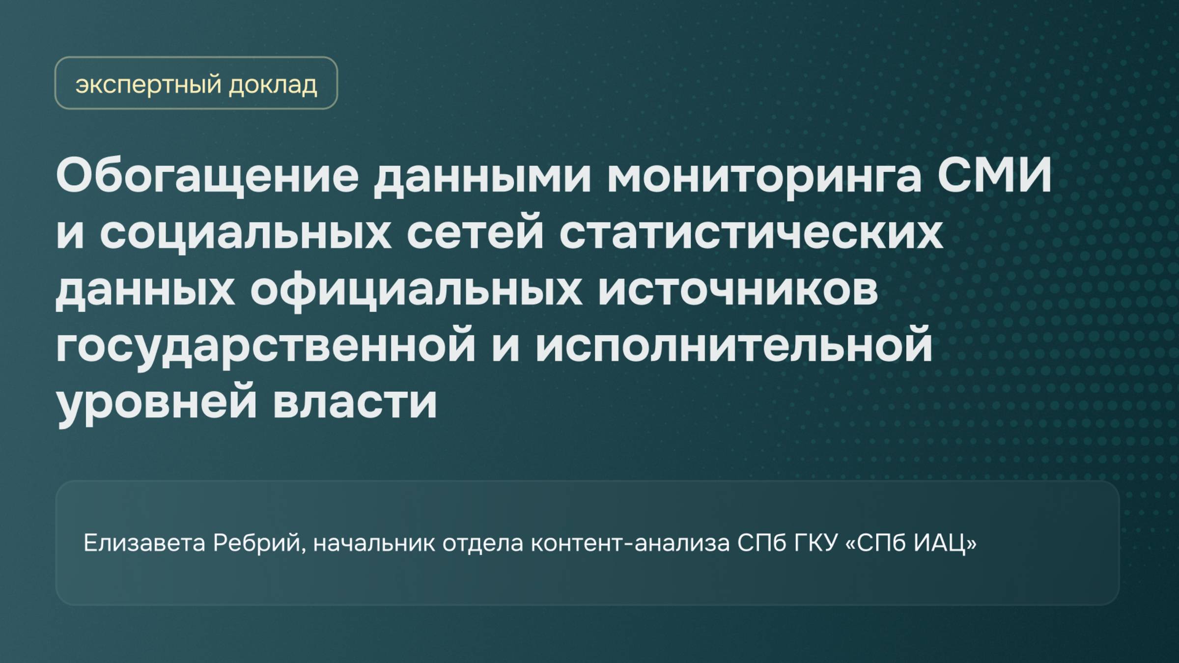 Обогащение данными мониторинга СМИ и соцсетей статистических данных